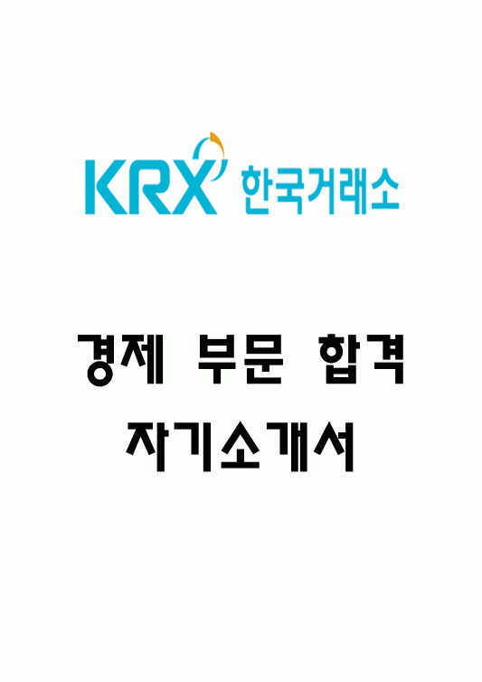 [한국거래소 경제 합격 자기소개서] 한국거래소 KRX 경제 서류통과 자소서 예문 (왜 한국거래소에 적합한 인재인지 강조한 자기소개서)