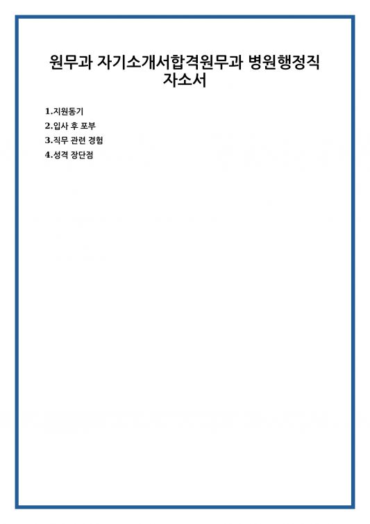 원무과 자기소개서합격원무과 병원행정직 자소서