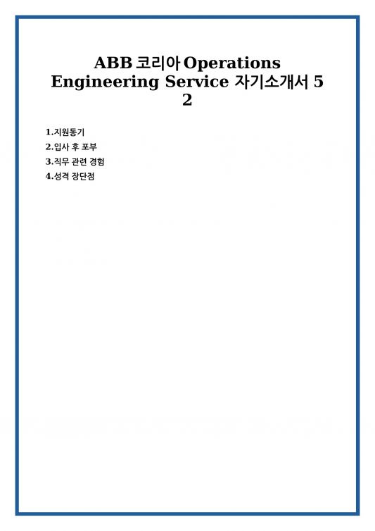 ABB코리아Operations Engineering Service 자기소개서 5 2