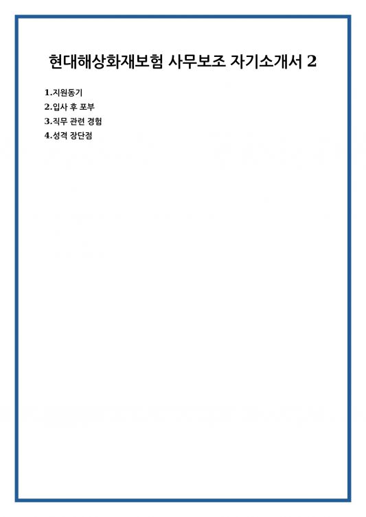 현대해상화재보험 사무보조 자기소개서 2