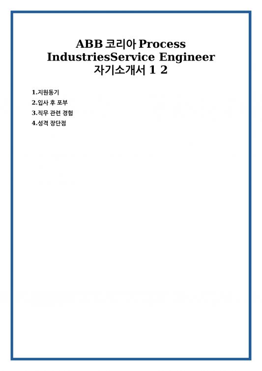 ABB코리아Process IndustriesService Engineer 자기소개서 1 2