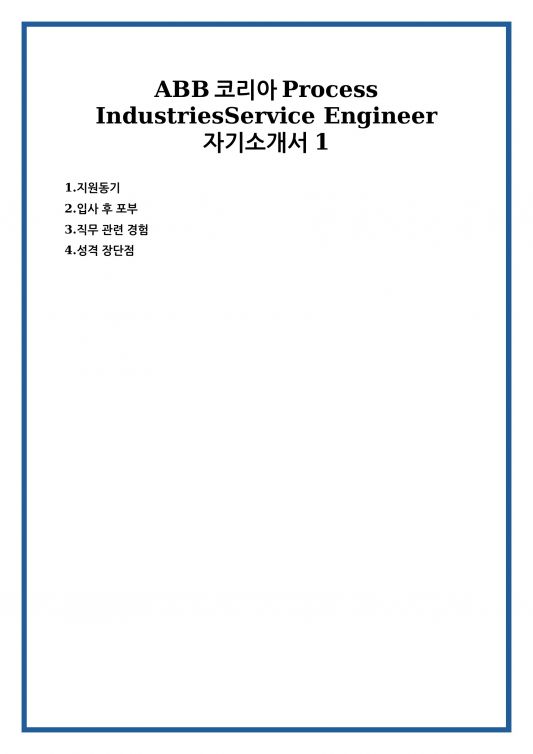 ABB코리아Process IndustriesService Engineer 자기소개서 1