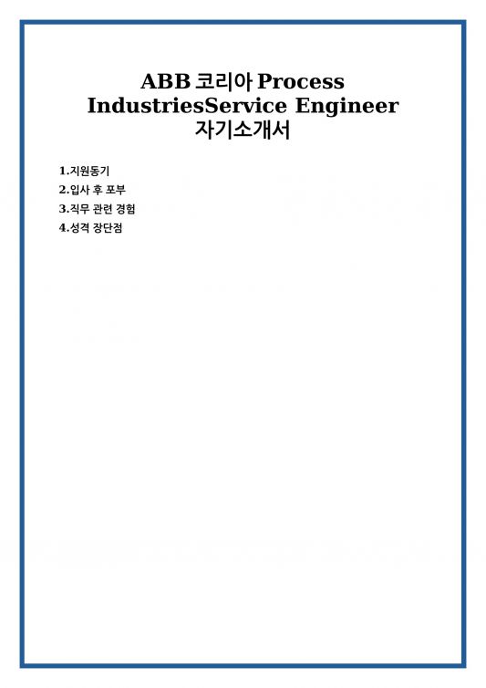 ABB코리아Process IndustriesService Engineer 자기소개서
