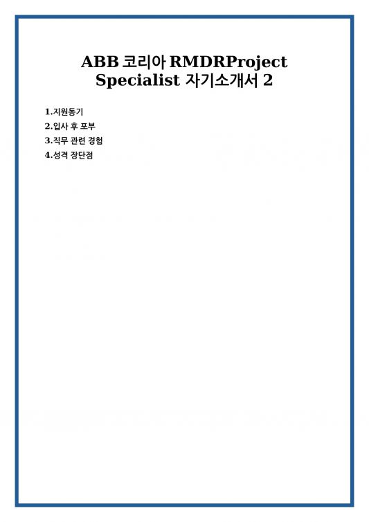 ABB코리아RMDRProject Specialist 자기소개서 2
