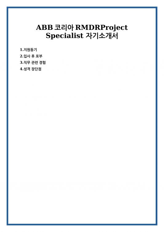 ABB코리아RMDRProject Specialist 자기소개서