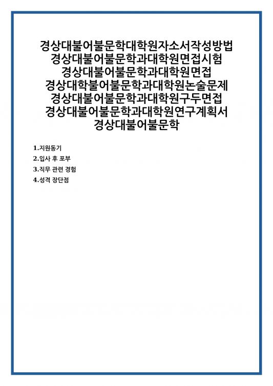 경상대불어불문학대학원자소서작성방법 경상대불어불문학과대학원면접시험 경상대불어불문학과대학원면접 경상대학불어불문학과대학원논술문제 경상대불어불문학과대학원구두면접 경상대불어불문학과대학원연구계획서 경상대불어불문학