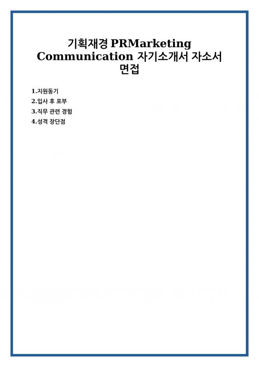 기획재경PRMarketing Communication 자기소개서 자소서 면접