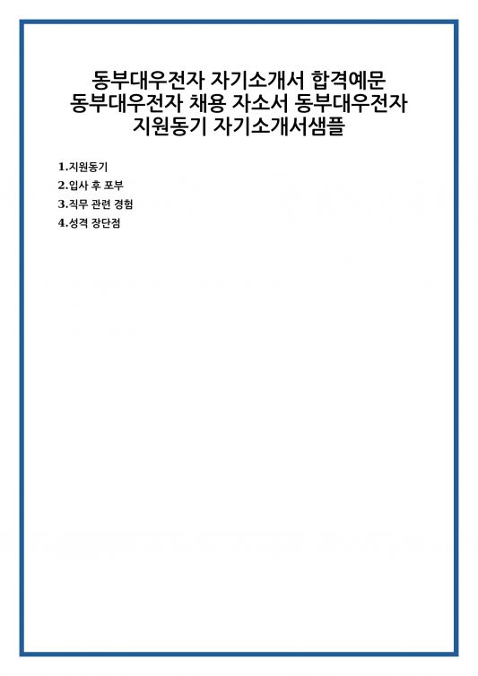 동부대우전자 자기소개서 합격예문 채용 자소서 지원동기 자기소개서샘플
