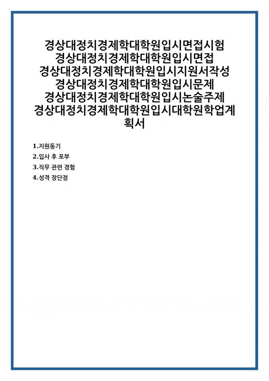 경상대정치경제학대학원입시면접시험 경상대정치경제학대학원입시면접 경상대정치경제학대학원입시지원서작성 경상대정치경제학대학원입시문제 경상대정치경제학대학원입시논술주제 경상대정치경제학대학원입시대학원학업계획서