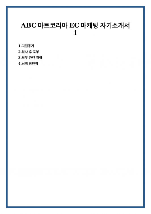 ABC마트코리아 EC마케팅 자기소개서 1