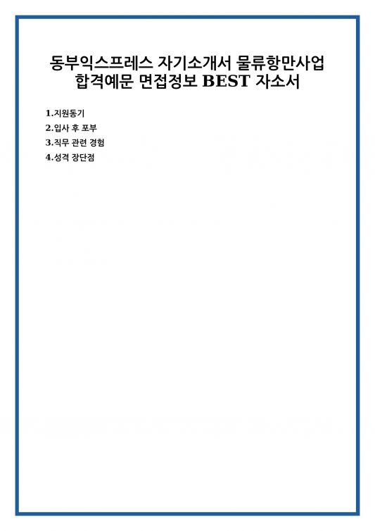 동부익스프레스 자기소개서 물류항만사업 합격예문 면접정보 BEST 자소서
