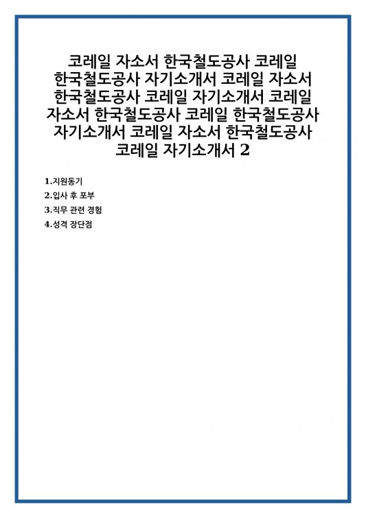 코레일 자소서 한국철도공사 자기소개서 2