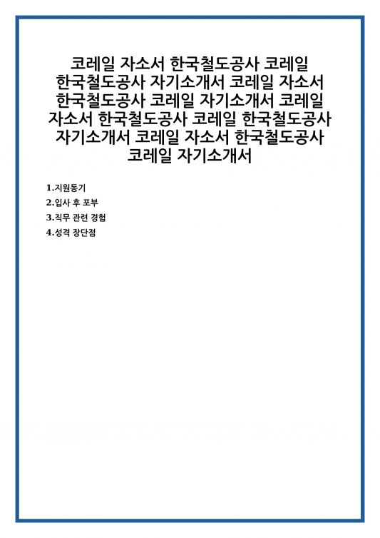 코레일 자소서 한국철도공사 자기소개서