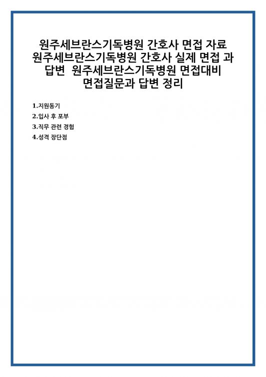 원주세브란스기독병원 간호사 면접 자료 실제 과 답변 면접대비 면접질문과 정리