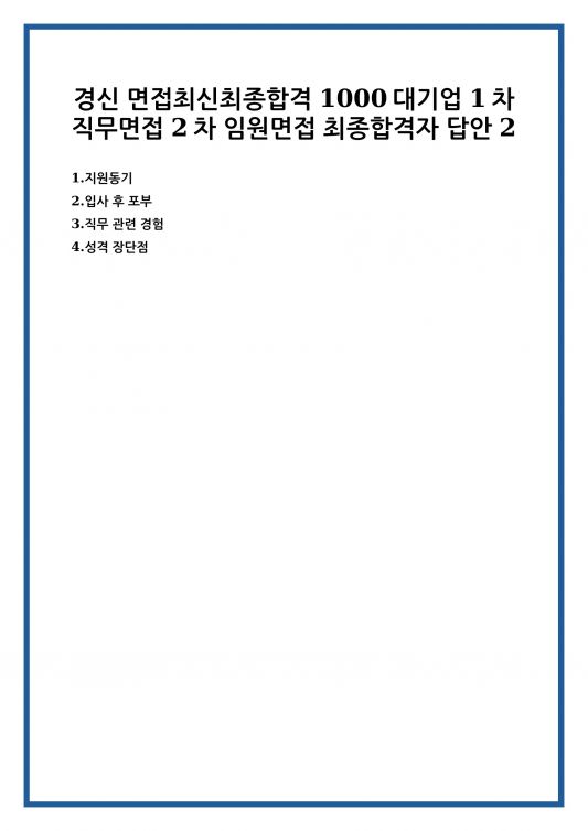 경신 면접최신최종합격 1000대기업 1차 직무면접 2차 임원면접 최종합격자 답안 2