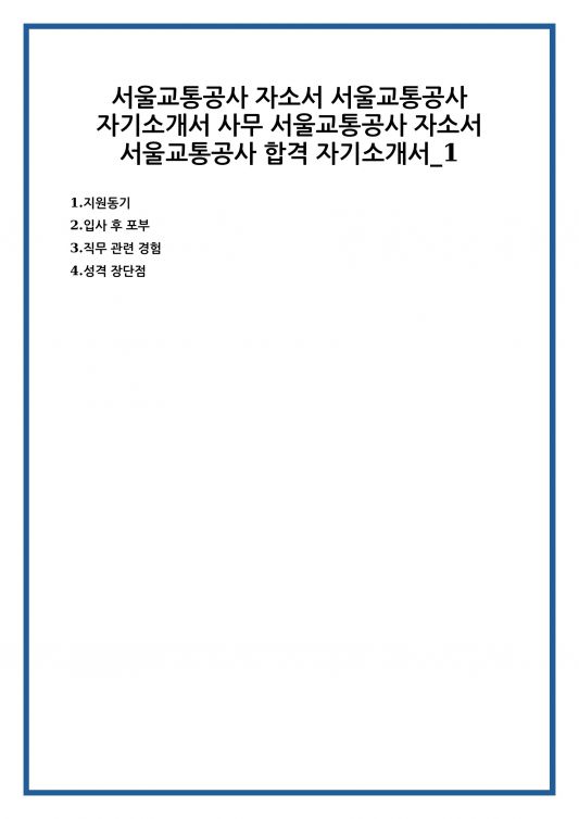 서울교통공사 자소서 자기소개서 사무 합격 자기소개서_1