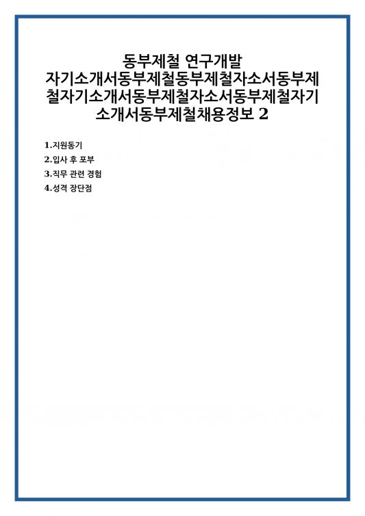 동부제철 연구개발 자기소개서동부제철동부제철자소서동부제철자기소개서동부제철자소서동부제철자기소개서동부제철채용정보 2
