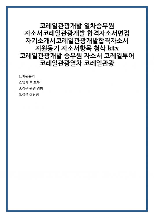 코레일관광개발 열차승무원 자소서코레일관광개발 합격자소서면접 자기소개서코레일관광개발합격자소서 지원동기 자소서항목 첨삭 ktx 승무원 자소서 코레일투어 코레일관광열차 코레일관광