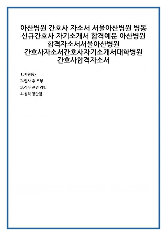아산병원 간호사 자소서 서울아산병원 병동 신규간호사 자기소개서 합격예문 합격자소서서울아산병원 간호사자소서간호사자기소개서대학병원 간호사합격자소서