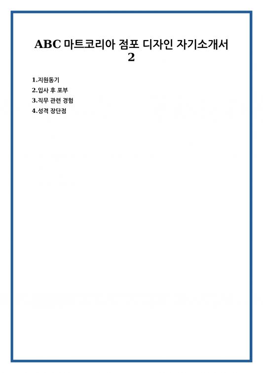 ABC마트코리아 점포 디자인 자기소개서 2