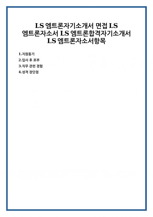 LS엠트론자기소개서 면접LS엠트론자소서 LS엠트론합격자기소개서LS엠트론자소서항목