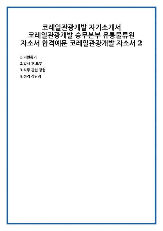 코레일관광개발 자기소개서 승무본부 유통물류원 자소서 합격예문 2