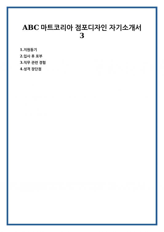 ABC마트코리아 점포디자인 자기소개서 3