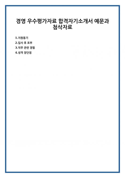 경영 우수평가자료 합격자기소개서 예문과 첨삭자료