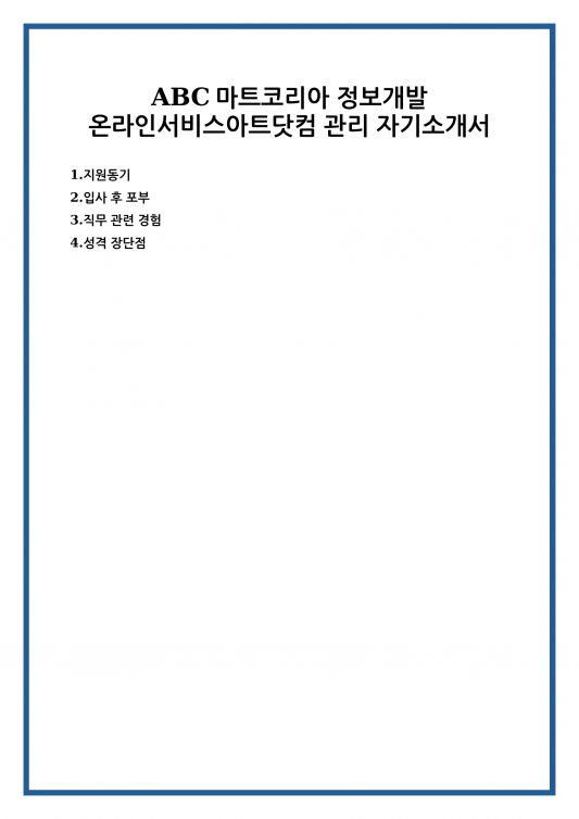 ABC마트코리아 정보개발 온라인서비스아트닷컴 관리 자기소개서