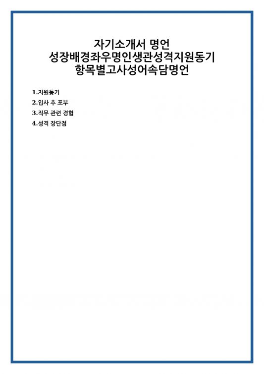 자기소개서 명언 성장배경좌우명인생관성격지원동기 항목별고사성어속담명언