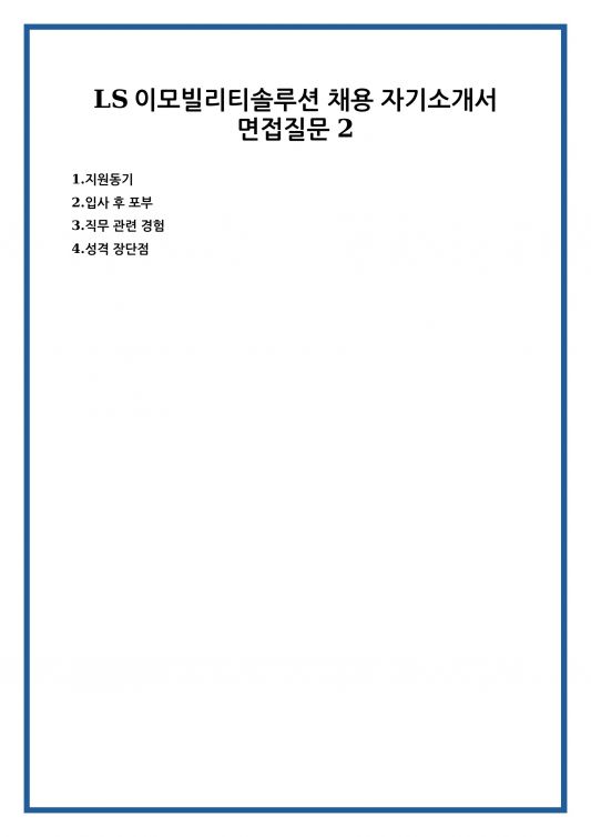 LS이모빌리티솔루션 채용 자기소개서 면접질문 2