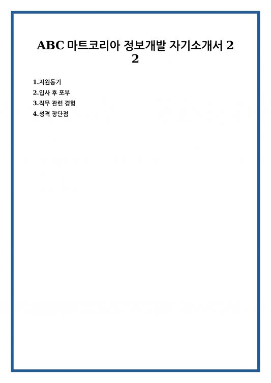 ABC마트코리아 정보개발 자기소개서 2