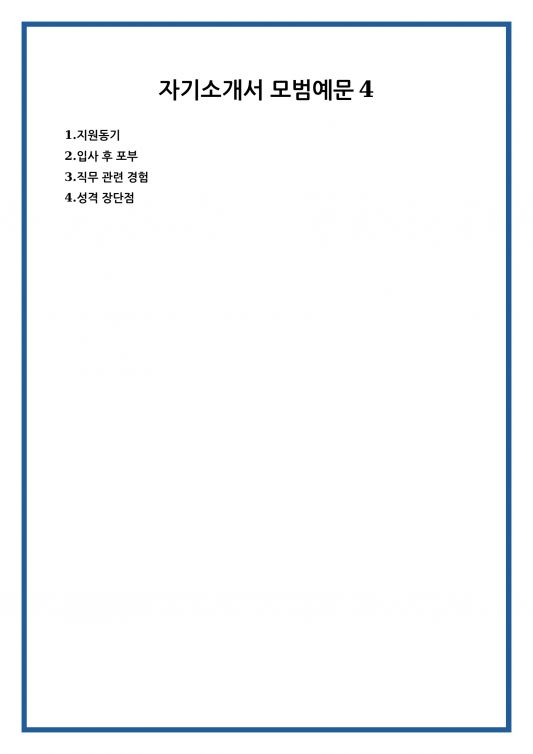 자기소개서 모범예문4