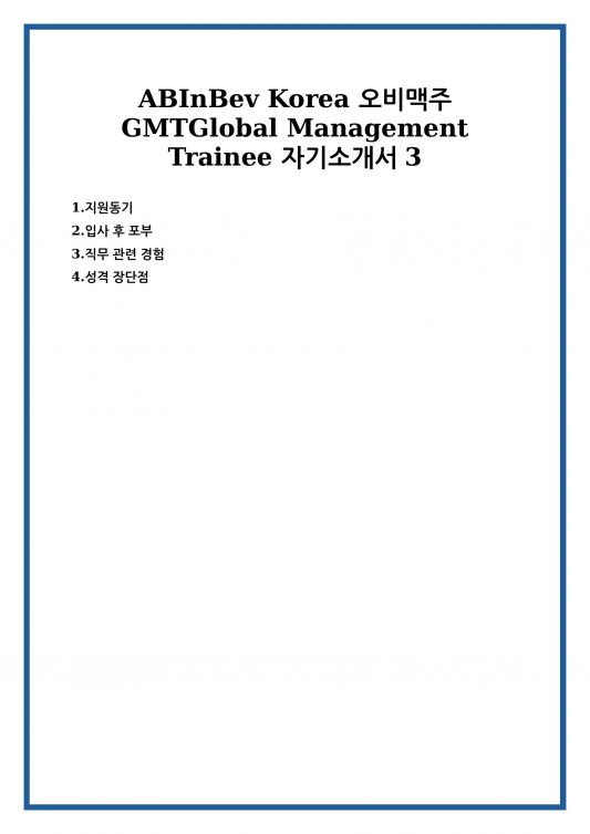 ABInBev Korea 오비맥주 GMTGlobal Management Trainee 자기소개서 3