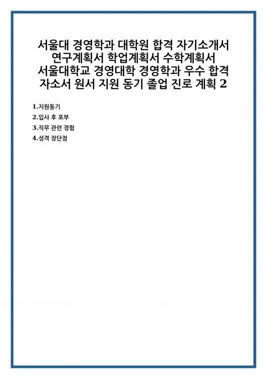 서울대 경영학과 대학원 합격 자기소개서 연구계획서 학업계획서 수학계획서 서울대학교 경영대학 우수 자소서 원서 지원 동기 졸업 진로 계획 2