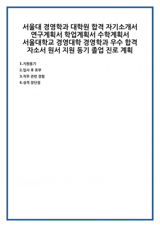 서울대 경영학과 대학원 합격 자기소개서 연구계획서 학업계획서 수학계획서 서울대학교 경영대학 우수 자소서 원서 지원 동기 졸업 진로 계획