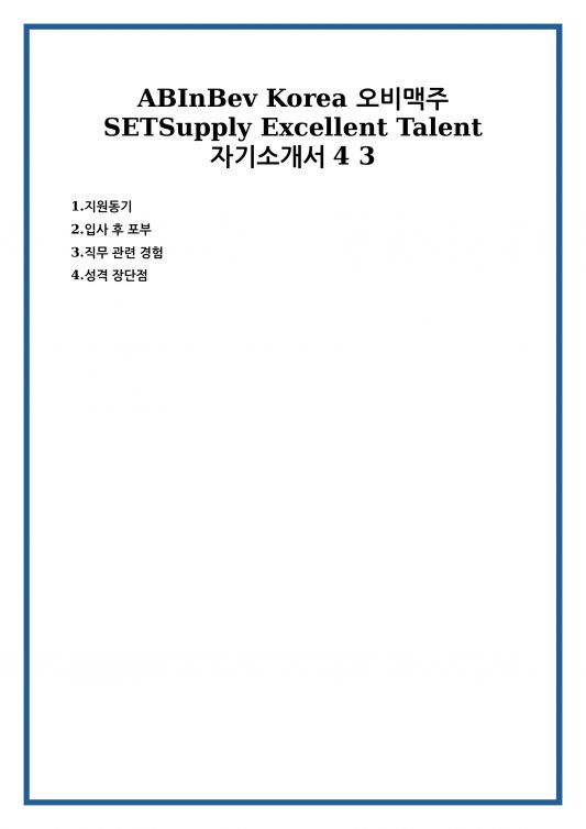ABInBev Korea 오비맥주 SETSupply Excellent Talent 자기소개서 4 3