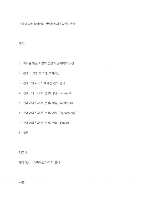 진에어 서비스마케팅 전략분석과 SWOT분석