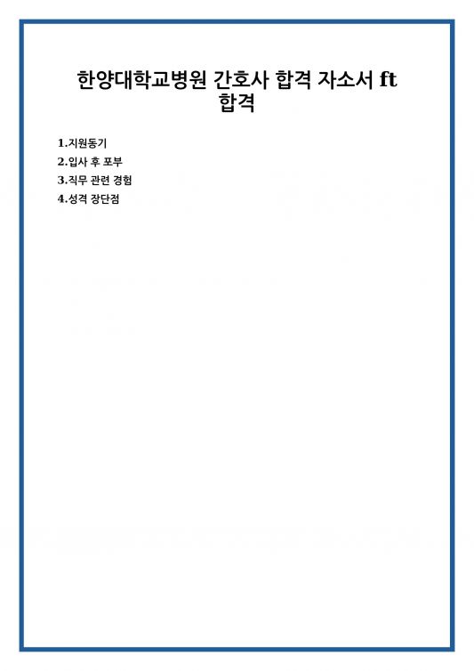 한양대학교병원 간호사 합격 자소서 ft합격