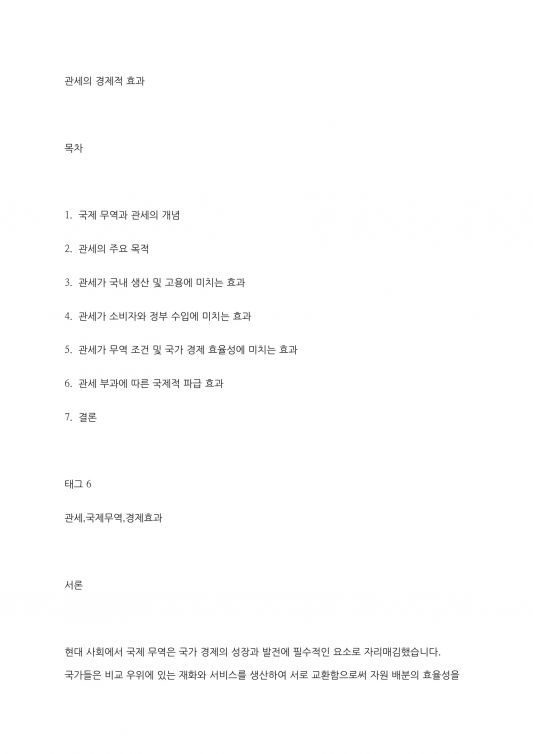 관세의 경제적 효과