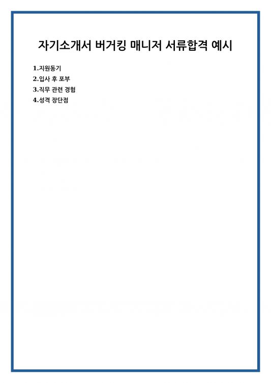 자기소개서 버거킹 매니저 서류합격 예시