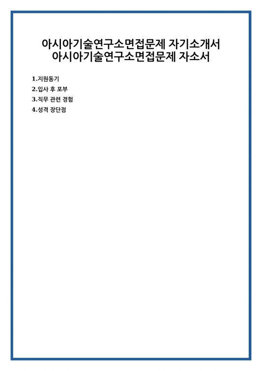 아시아기술연구소면접문제 자기소개서 자소서