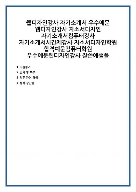 웹디자인강사 자기소개서 우수예문 자소서디자인 자기소개서컴퓨터강사 자기소개서시간제강사 자소서디자인학원 합격예문컴퓨터학원 우수예문웹디자인강사 잘쓴예샘플