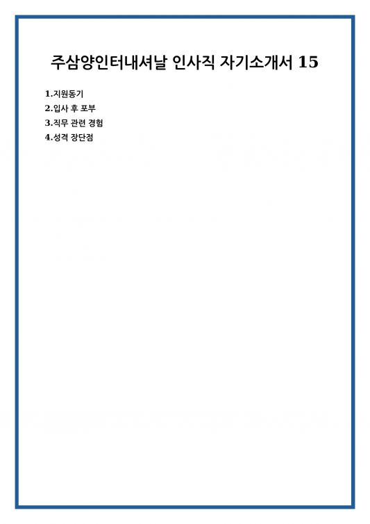 주삼양인터내셔날 인사직 자기소개서 15