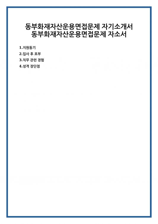동부화재자산운용면접문제 자기소개서 자소서