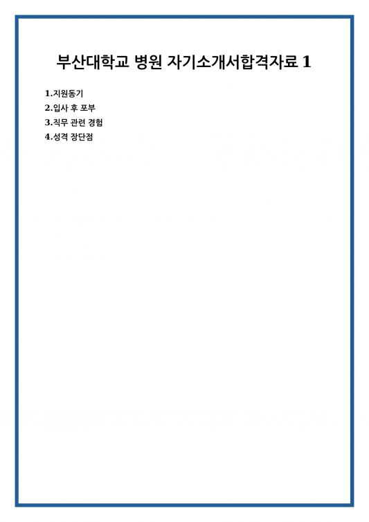 부산대학교 병원 자기소개서합격자료1
