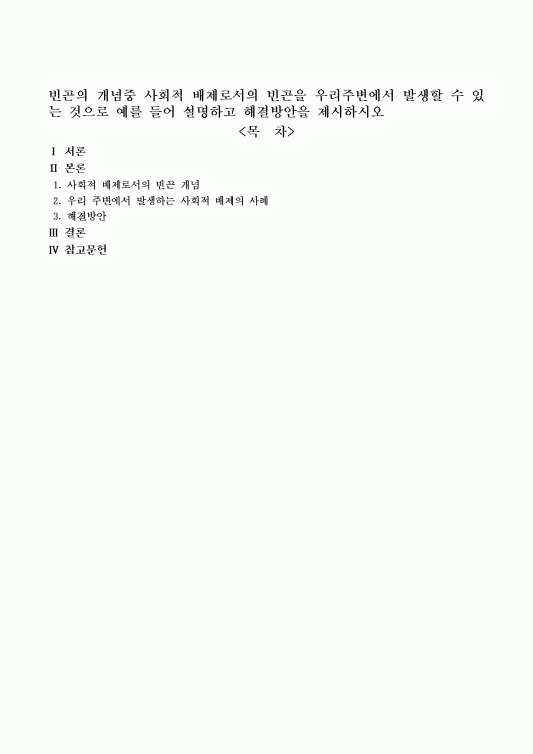 빈곤의 개념중 사회적 배제로서의 빈곤을 우리주변에서 발생할 수 있는 것으로 예를 들어 설명하고 해결방안을 제시하시오