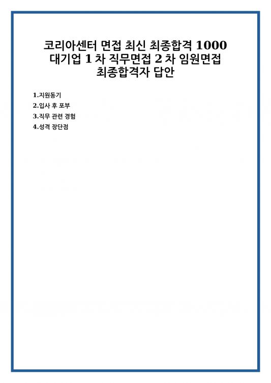코리아센터 면접 최신 최종합격 1000대기업 1차 직무면접 2차 임원면접 최종합격자 답안