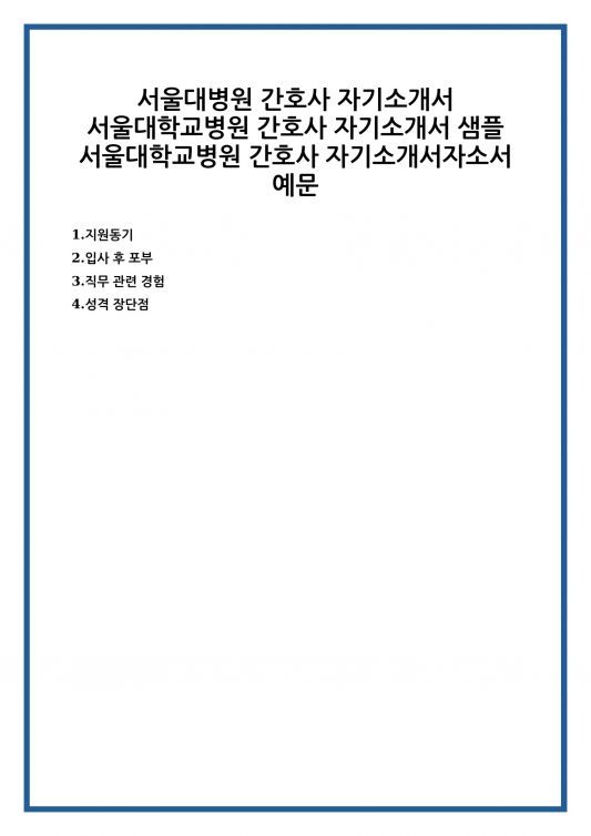 서울대병원 간호사 자기소개서 서울대학교병원 샘플 자기소개서자소서 예문