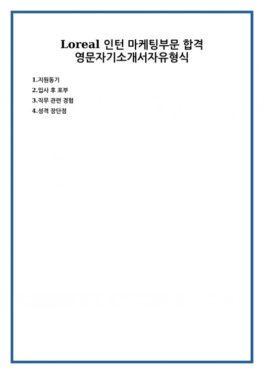 Loreal 인턴 마케팅부문 합격 영문자기소개서자유형식